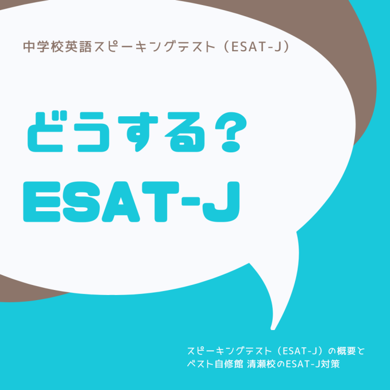 スピーキングテスト（ESAT-J）の概要とベスト自修館 清瀬校のESAT-J対策 | ベスト自修館